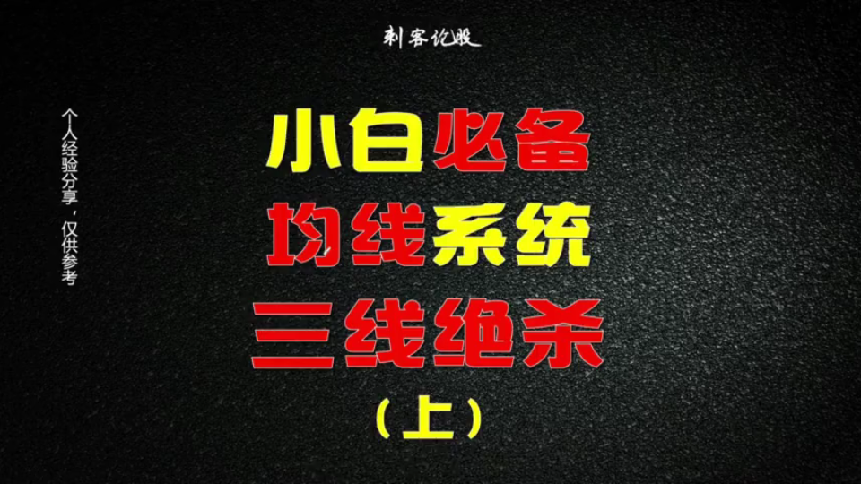 小白必备,均线系统的三线绝殺(上)