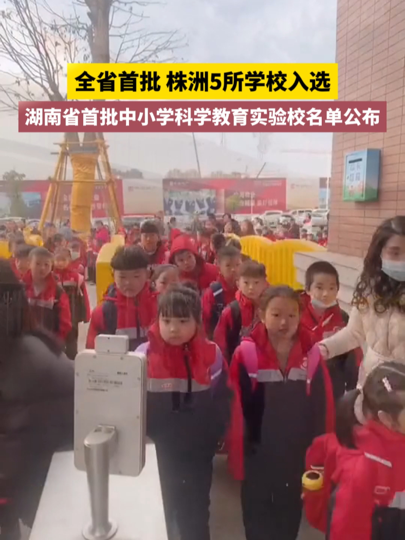 湖南省首批中小学科学教育实验校名单通知公布,株洲5所学校入选