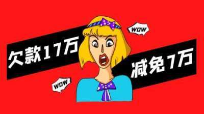 信用卡逾期2年欠款17万,和银行协商减免7万,你羡慕我吗?