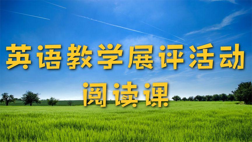 初中人教,新目标,英语教学展评活动:阅读课