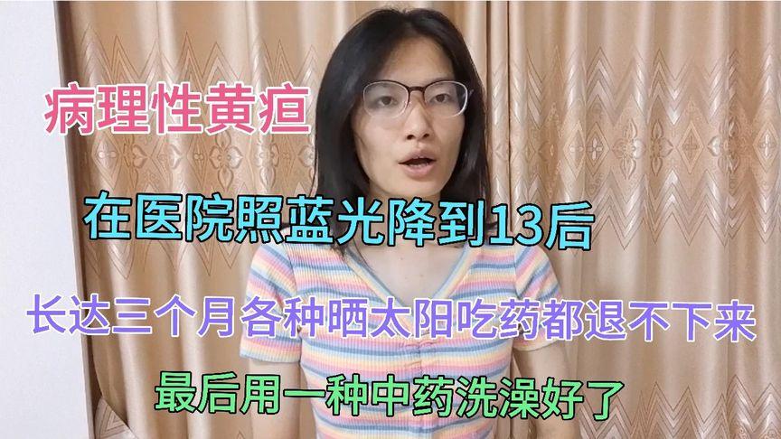 广东罗定宝宝病理性黄疸,宝妈找来1种药材,烧开后洗澡非常管用