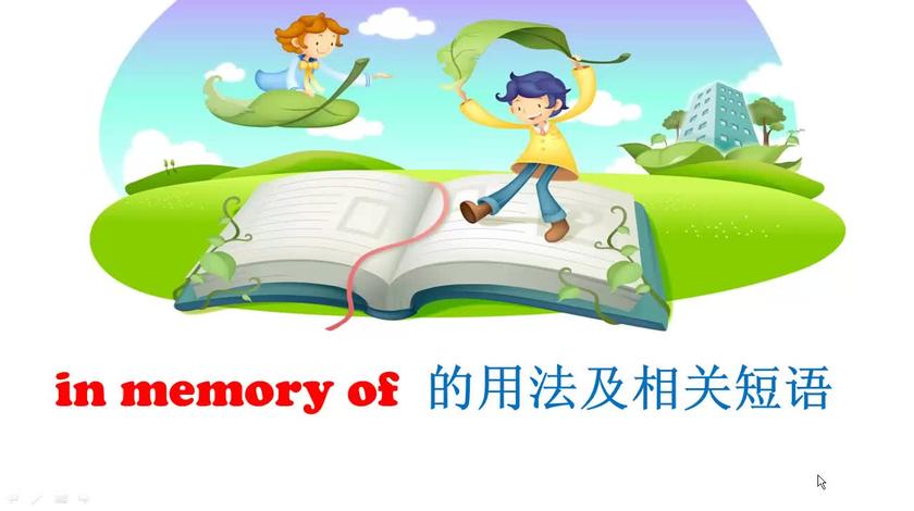 必修3Unit 1第3讲核心短语精分析in memory of的用法