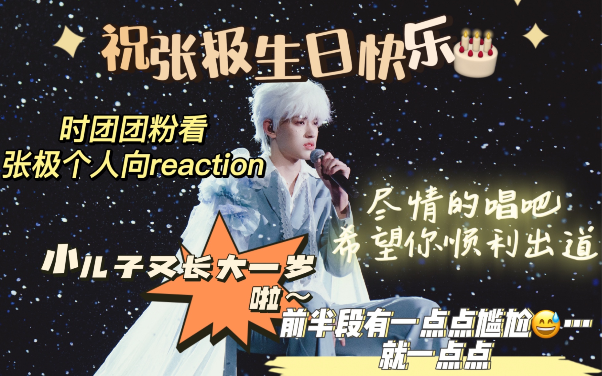【TF三代】时团团粉看张极个人向视频reaction|祝张极生日快乐|希望你...