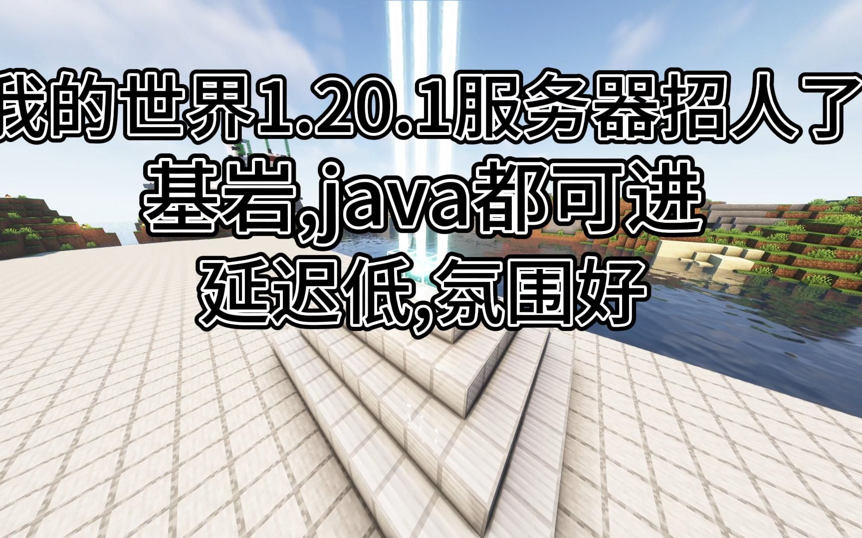 我的世界1.20.1纯生存服招人了,java手机都可进,配置高延迟低