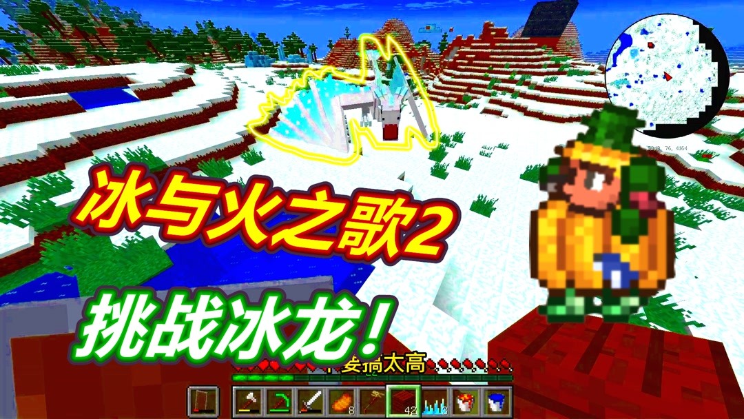 冰与火之歌2:冰龙大弱点!我的世界呱呱菌!
