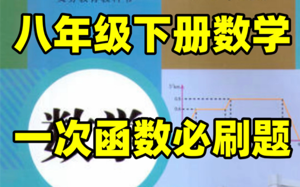 人教版初二八年级下册数学一次函数必刷题#初中#八年级#初中数学#...