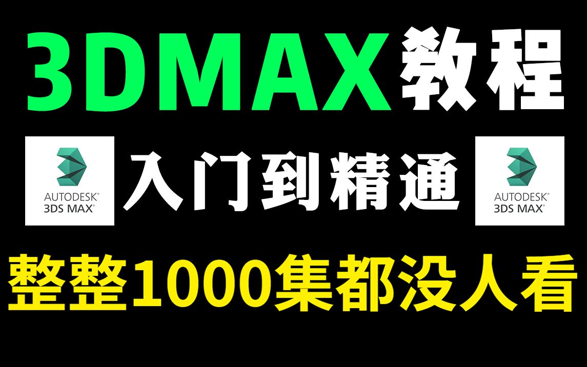 【3D建模1000集】目前B站最完整的3DMAX教程,包含所有系统教程!...