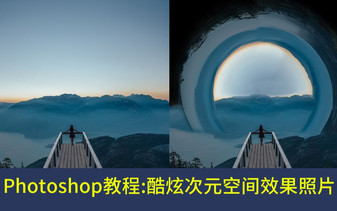 PS教程:PS冷门知识-极坐标,酷炫创意次元空间效果制作