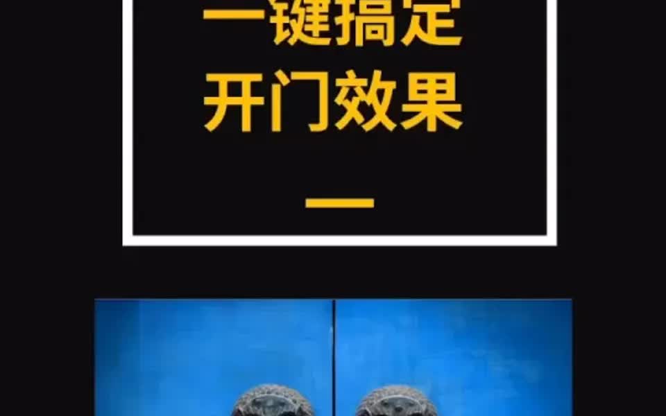 用PPT一键搞定,开门效果。