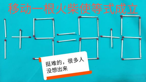 移动一根火柴使等式成立,挺难的