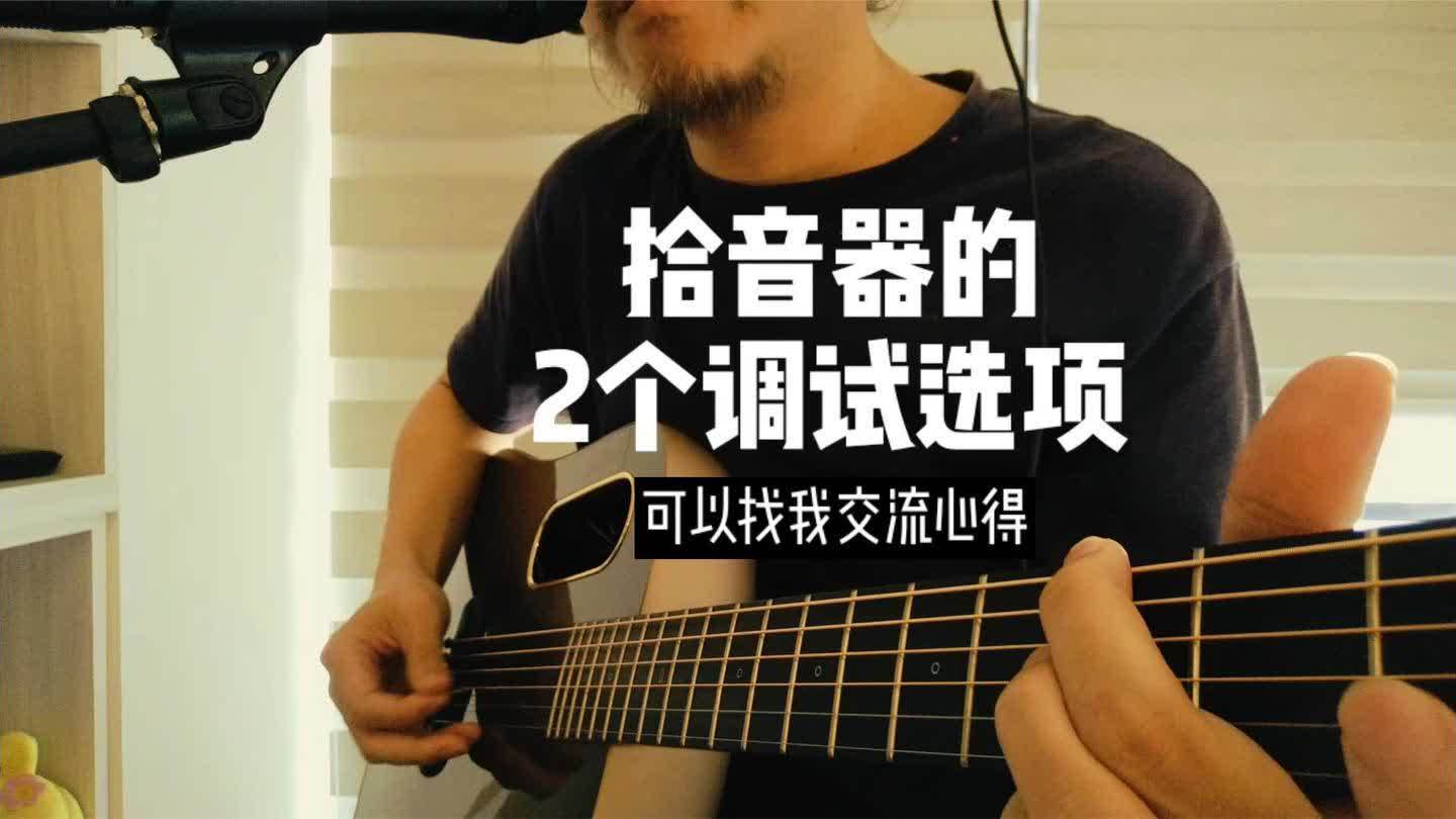 吉他拾音器