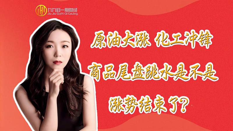 原油大涨,化工冲锋,商品尾盘跳水是不是涨势结束了?