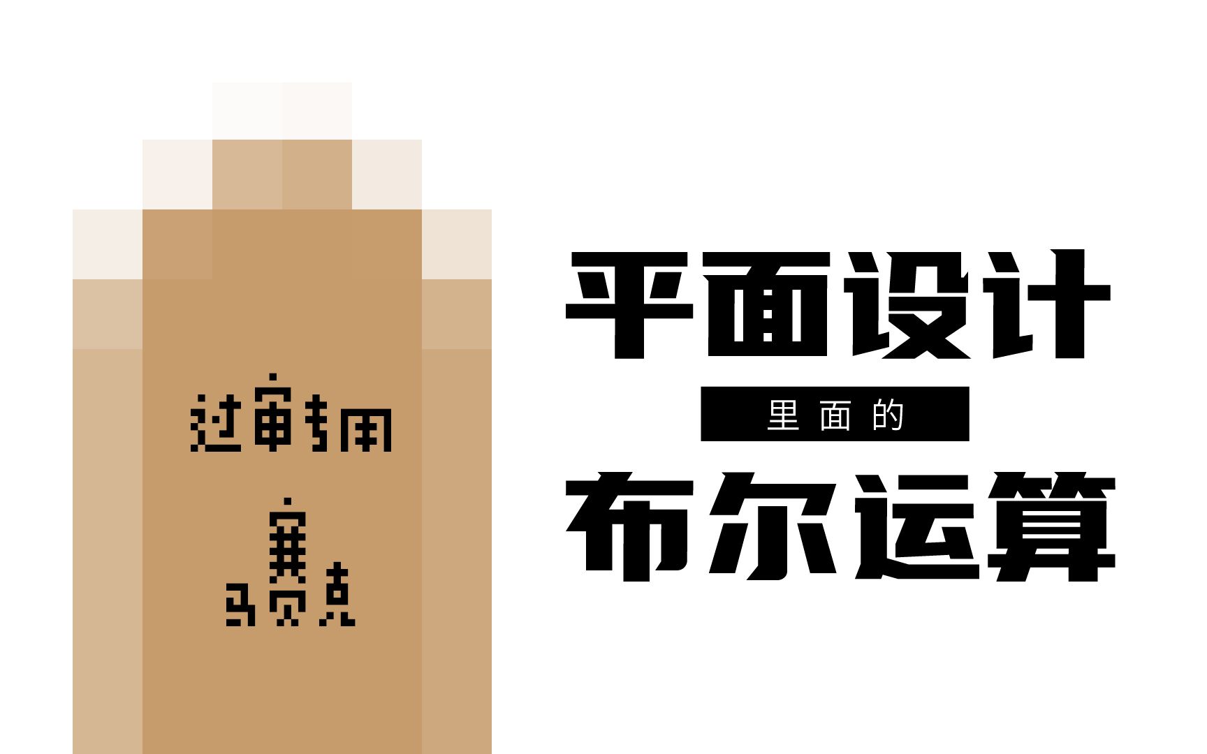 高手都用布尔算法设计logo,而我却用来画这个。