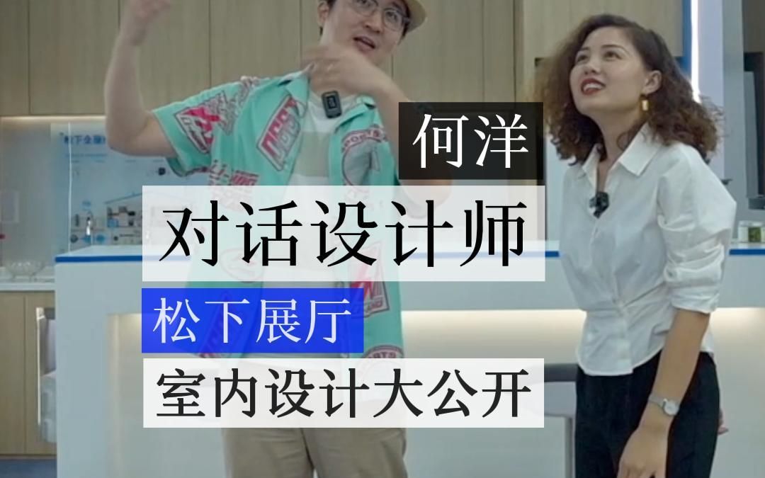 对话设计师|松下展厅室内设计大公开