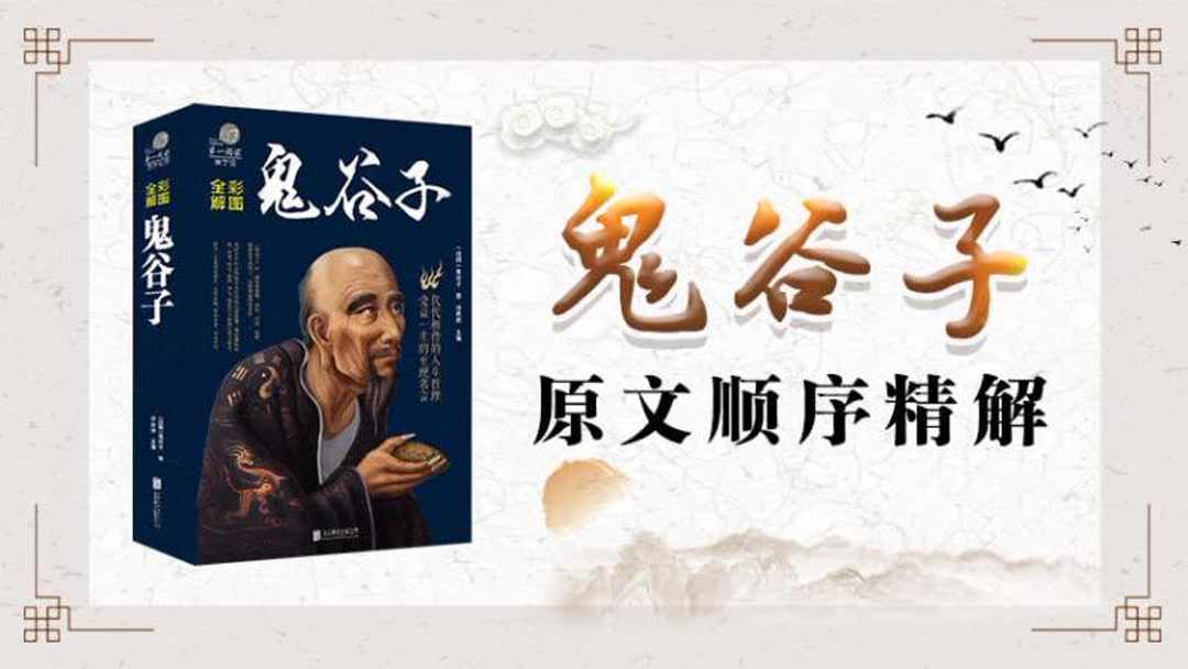 鬼谷子:揣篇四量权和揣情的重要性第三十八讲