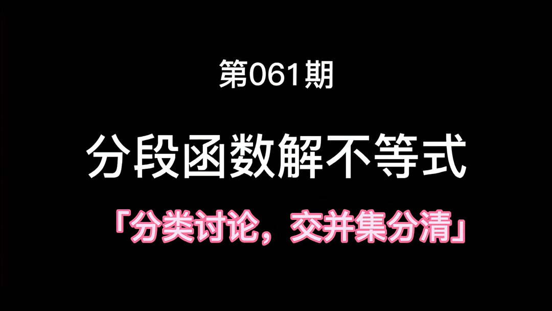 分段函数解不等式(第061期)