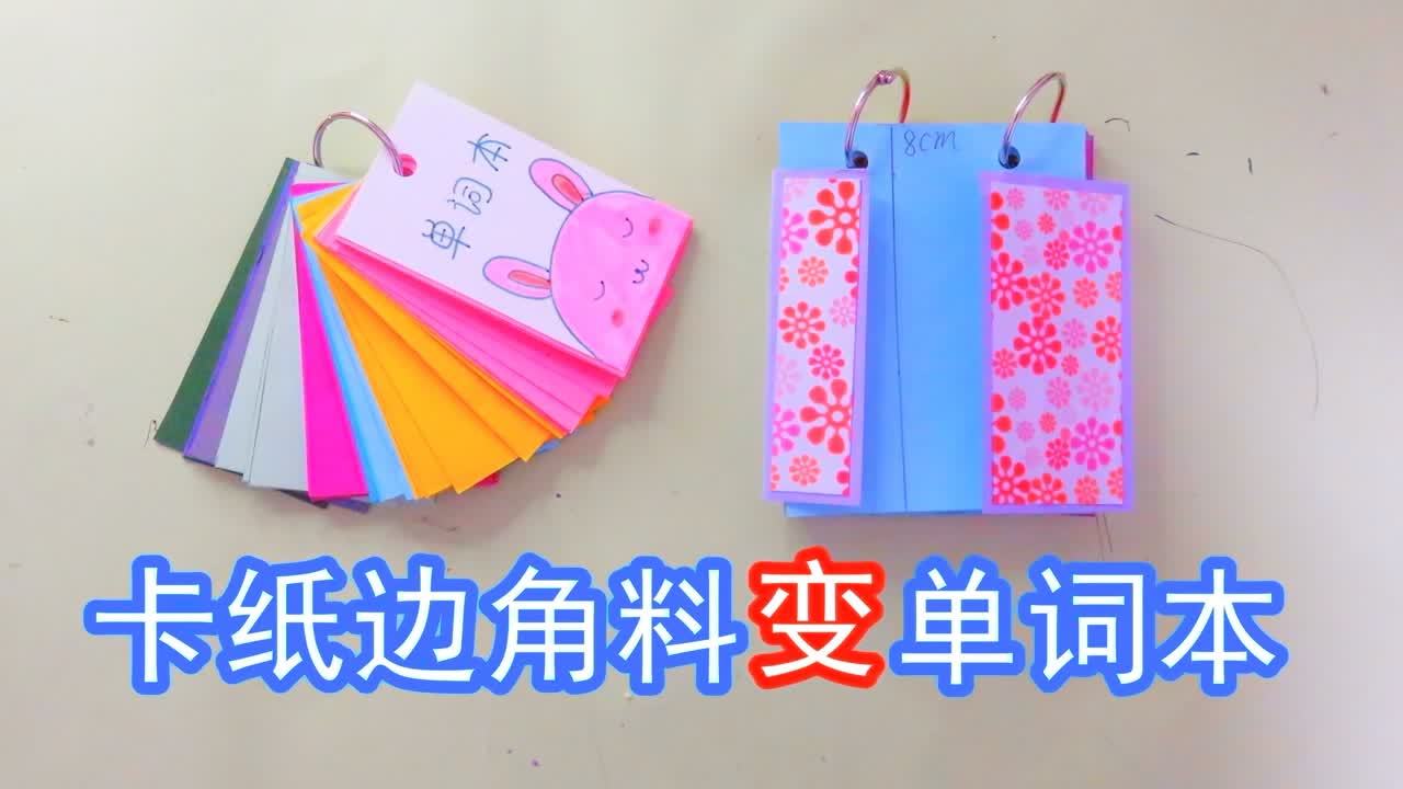 小小卡纸边角料也有大用处,做成2种单词本,节约又环保