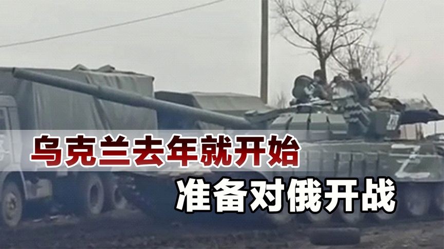 攻下乌军营地后,俄军又有重大发现,乌克兰早就计划对俄罗斯开战