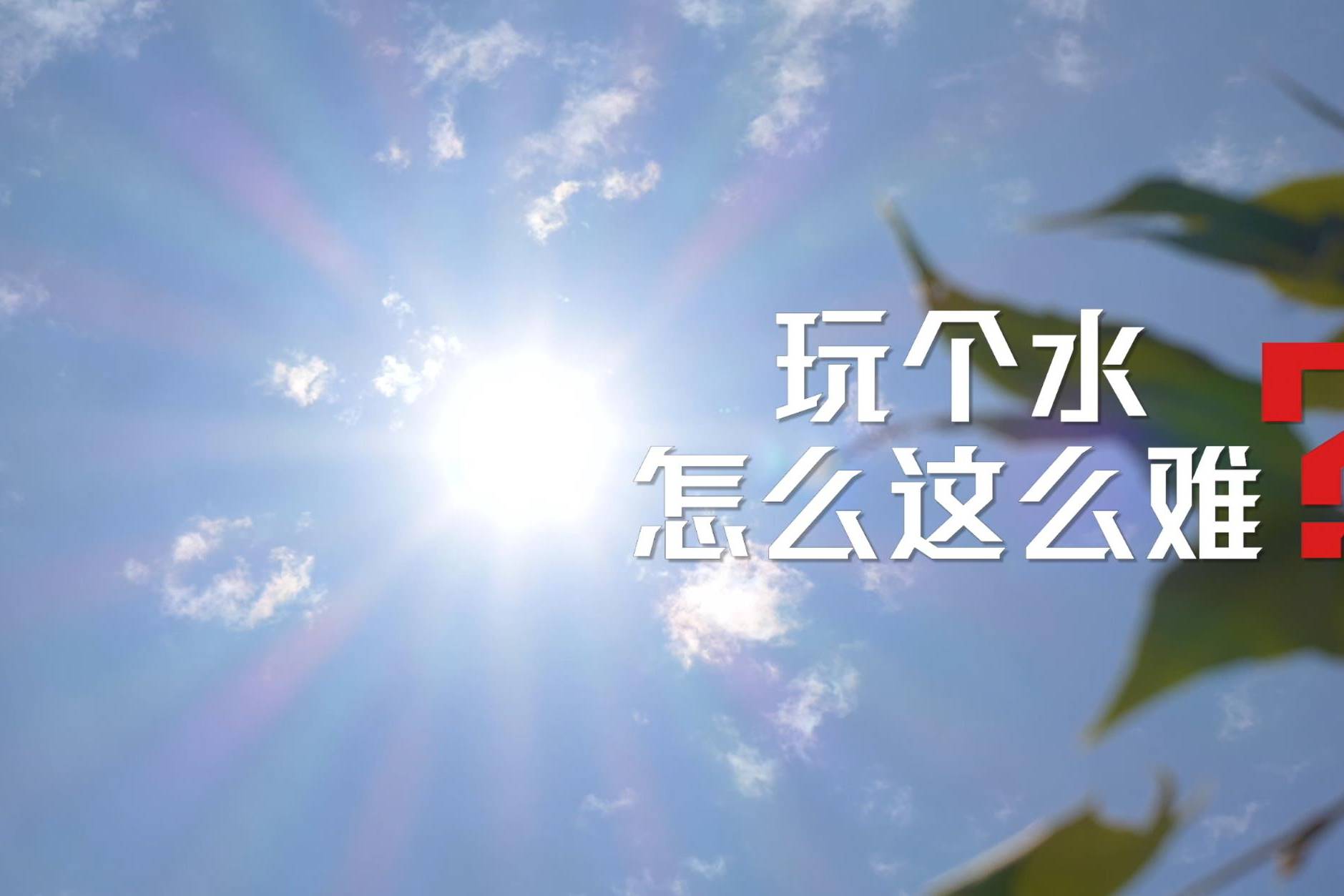 广东公安提醒:世界预防溺水日,牢记防溺水“四不要”“六个要”