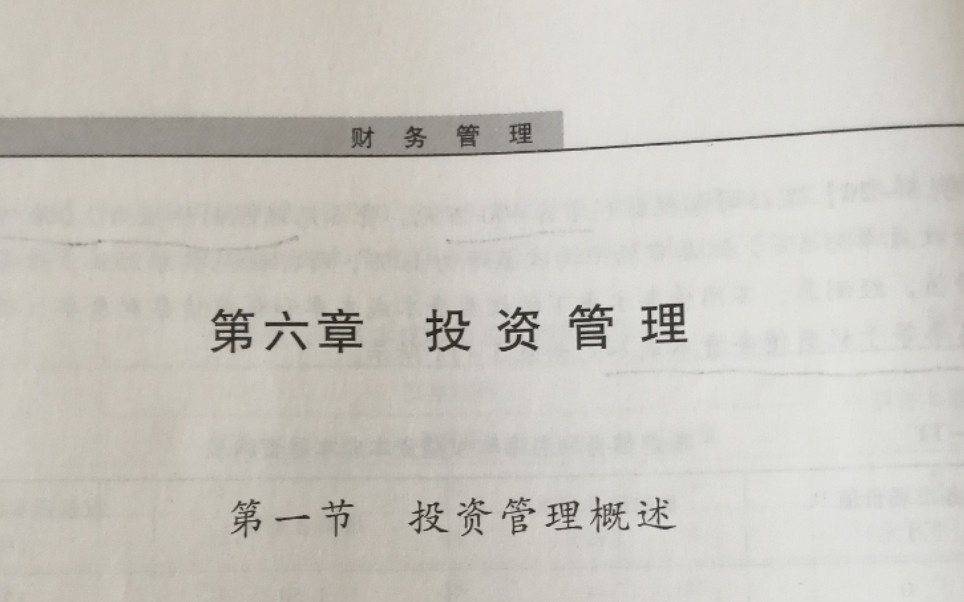 2020年中级职称财务管理第六章投资管理2
