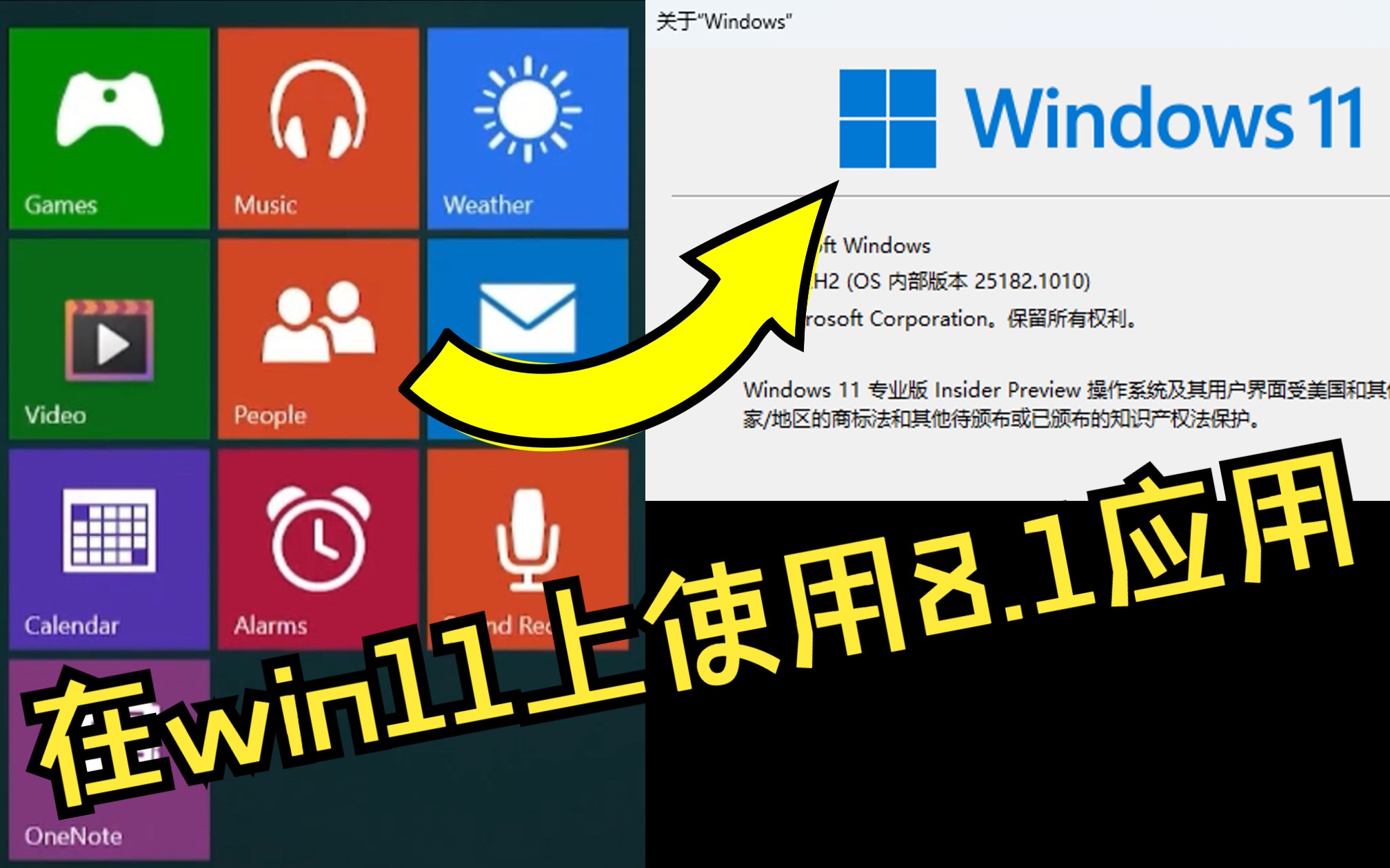 在Win11上安装Win8.1的应用!