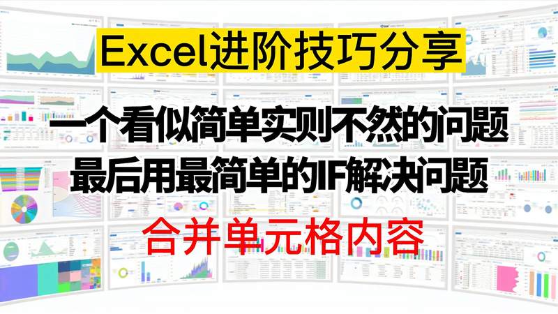 看似简单的合并单元格,真正操作却困难重重,最终借助IF得以解决