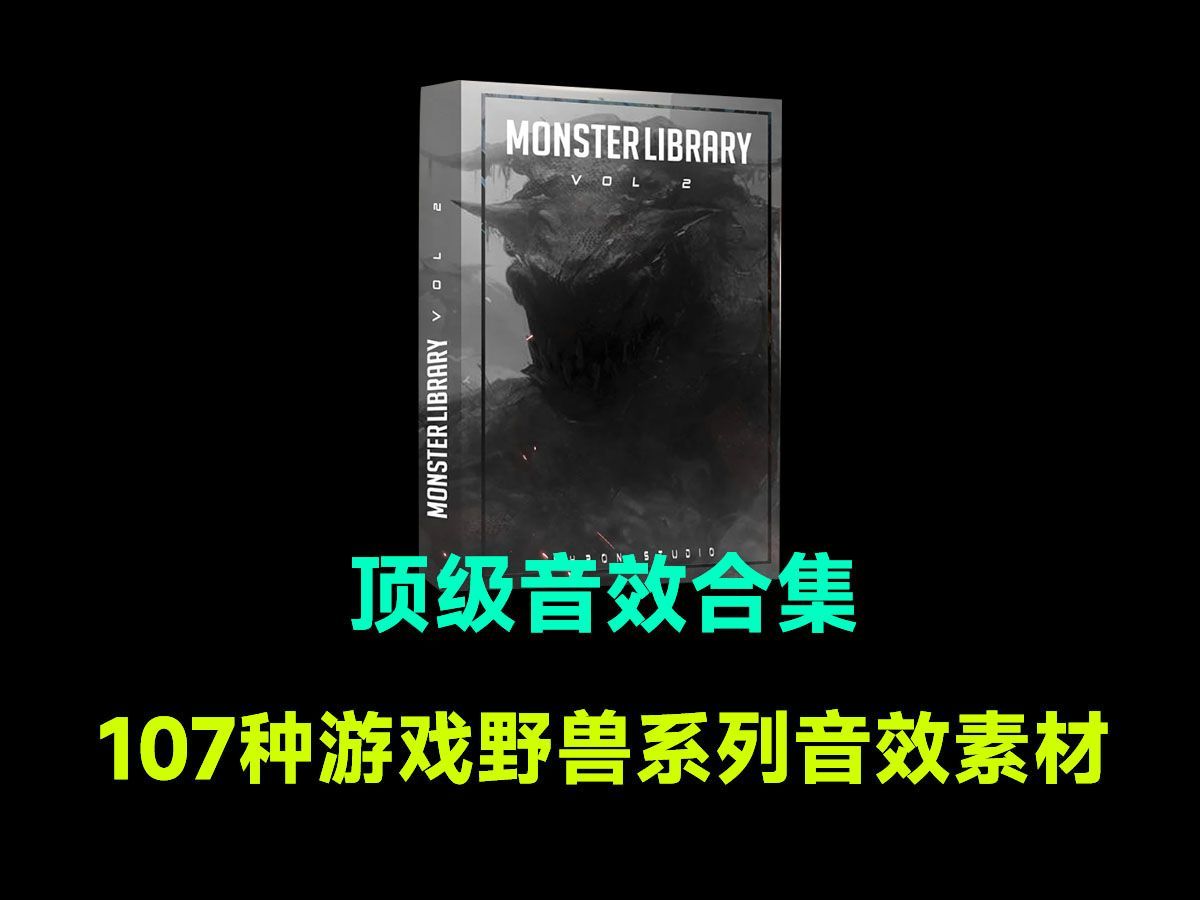 ...107种游戏野兽系列音效素材,含脚步声、死亡、接受攻击和攻击的...