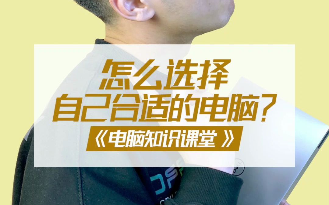 怎么选择自己合适的电脑?