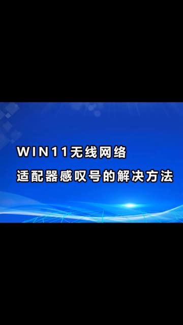 无线网络适配器出现感叹号无法正常上网解决方法