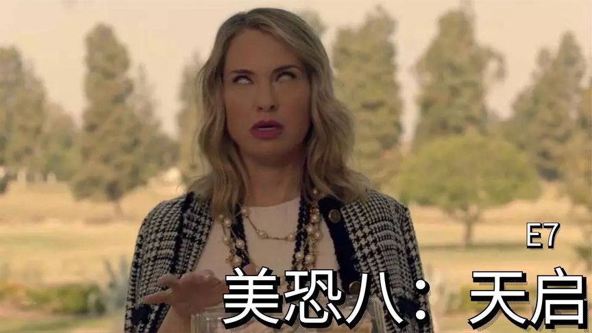 女生最想拥有的女巫技能——卡路里计算器《美恐八:天启》第7集