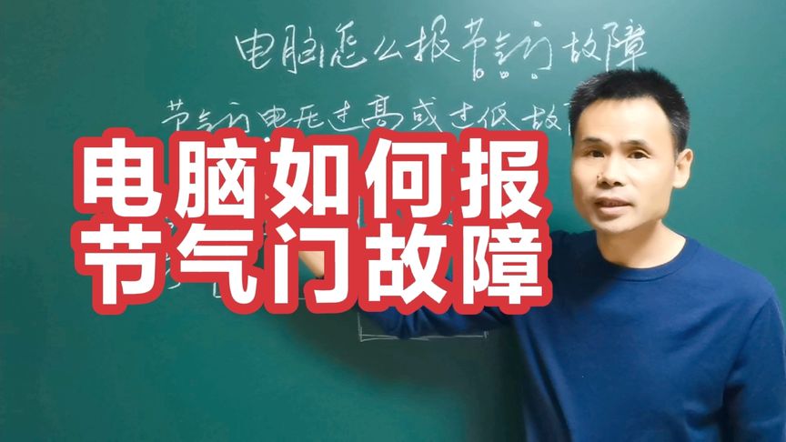 电脑如何报节气门故障?它的控制原理是啥