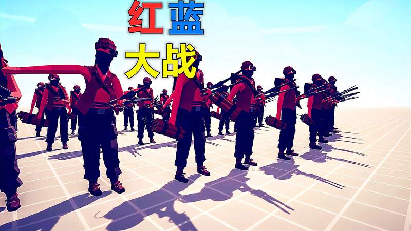 全面战争模拟器 红蓝大战一触即发 今天到底谁会获胜