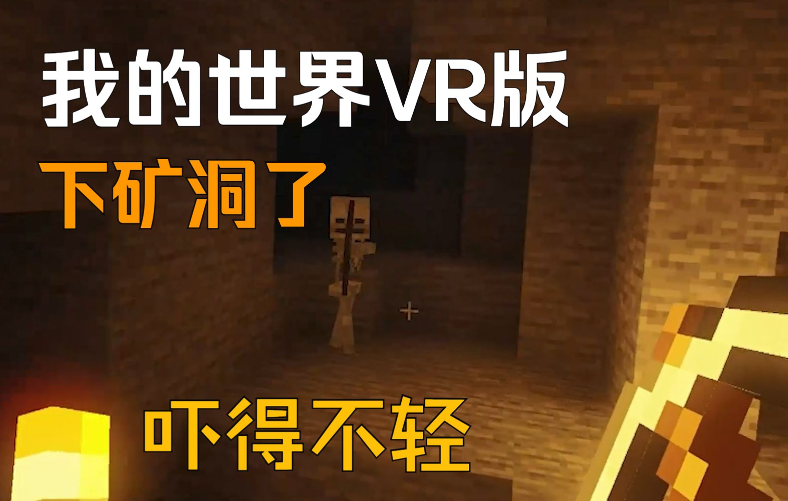 【MCVR】下矿洞了,吓得不轻 1.16VR生存 第二期