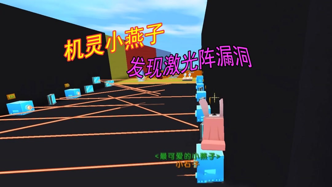 迷你世界:小燕子发现地图漏洞,错综复杂的激光阵,再难也能过去