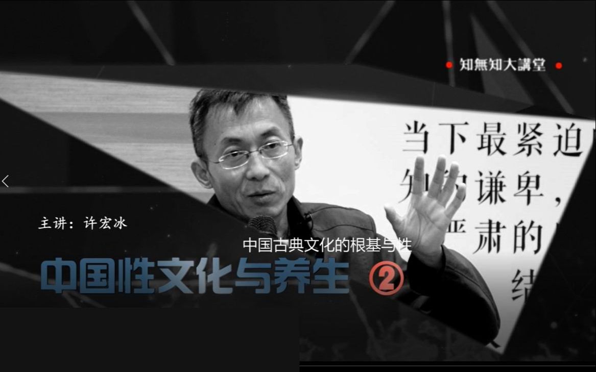 许宏冰 中国古典文化的根基与性
