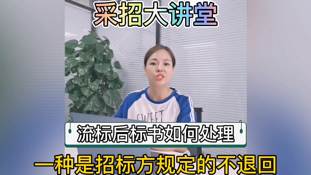 流标后标书如何处理