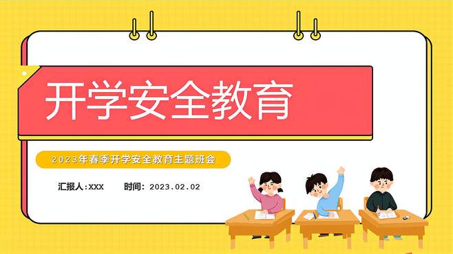 开学安全第一课春季开学安全教育主题班会PPT课件