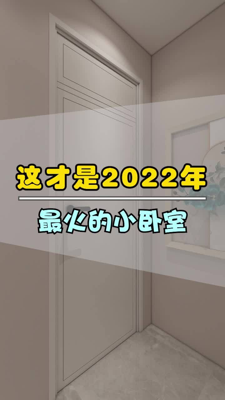 这才是2022年最火的小卧室!#装修 #卧室