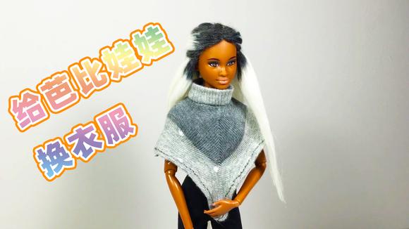 带着宝宝一起给芭比娃娃做一件新衣服吧,芭比娃娃穿上后太好看了