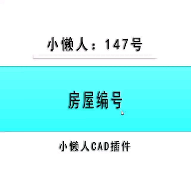 小懒人CAD插件:147-房屋编号_CAD插件_CASS插件_CAD快捷命令