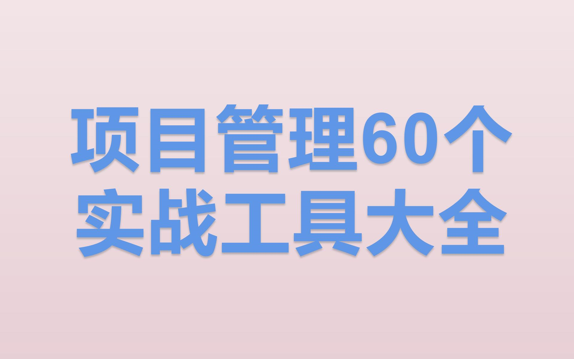 项目管理60个实战工具大全
