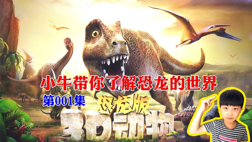 3D动物恐龙世界:原来恐龙有这么多的类型呢,涨知识了!