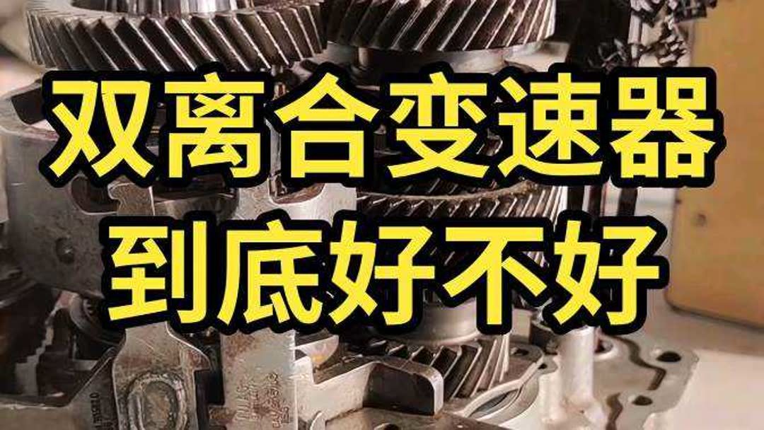 双离合变速器到底好不好