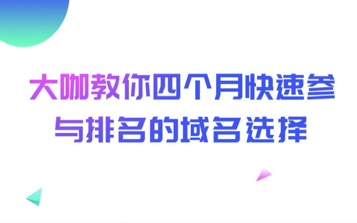 SEO域名查询解析和如何进行选择
