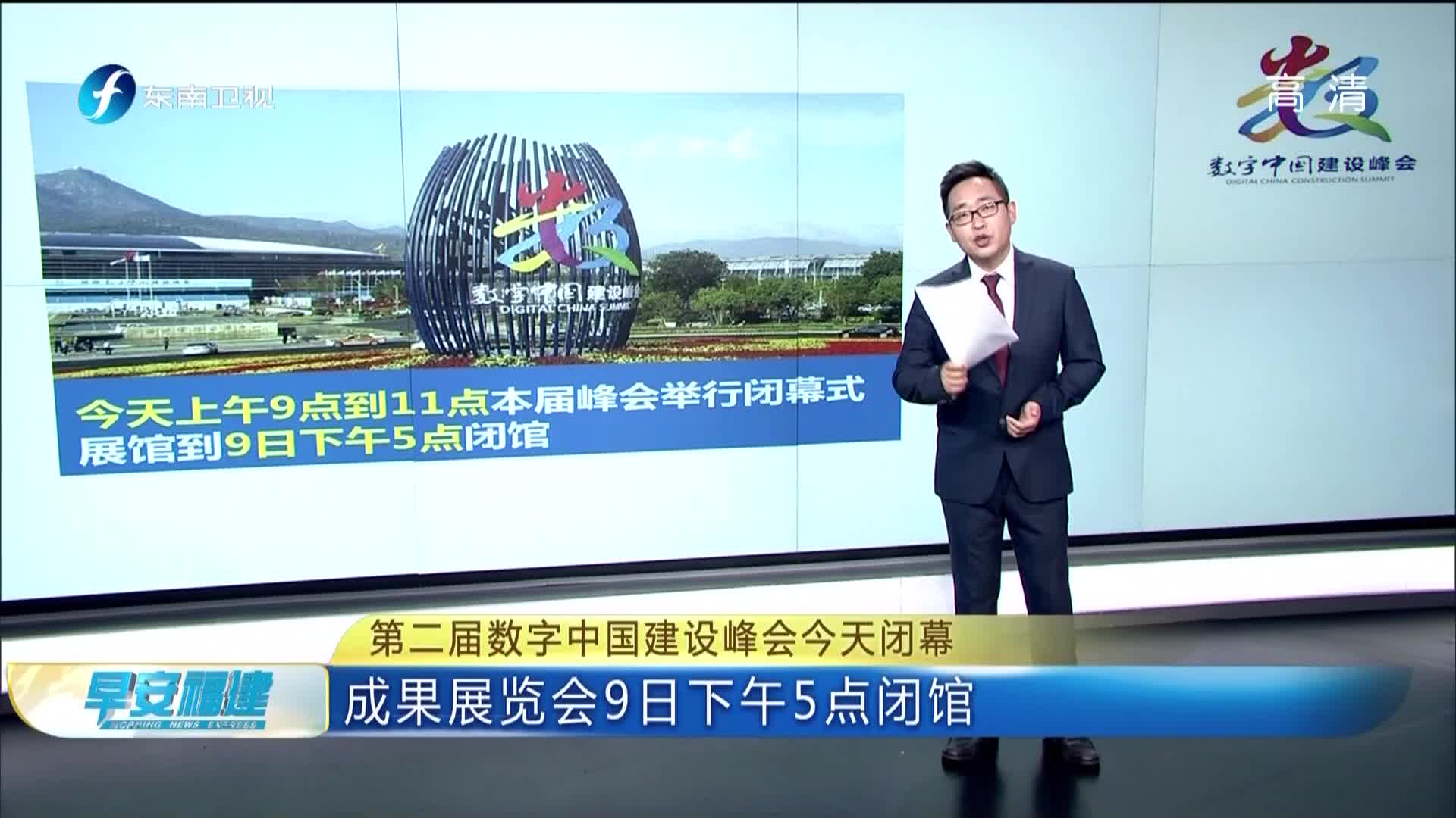 第二届数字中国建设峰会今天闭幕:成果展览会9日下午5点闭馆