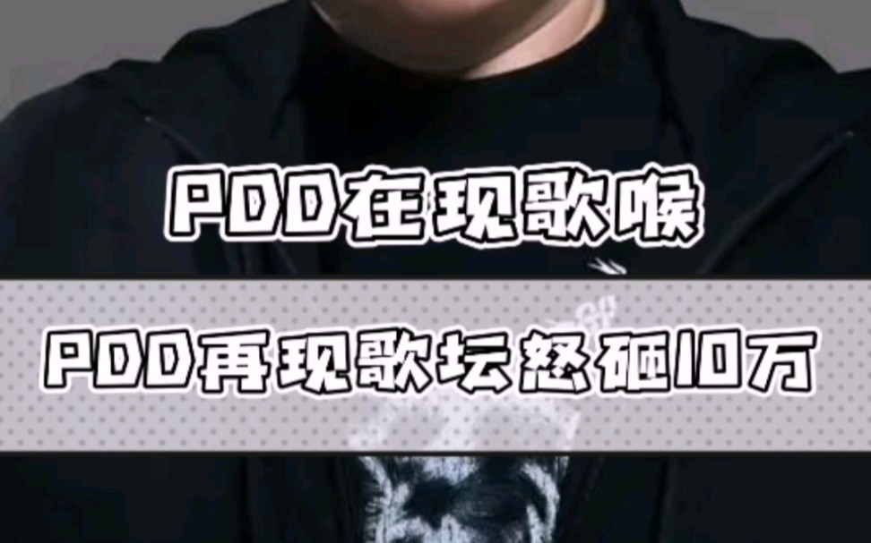 PDD:拿十万拍桌子上,下一个告的钱先付了