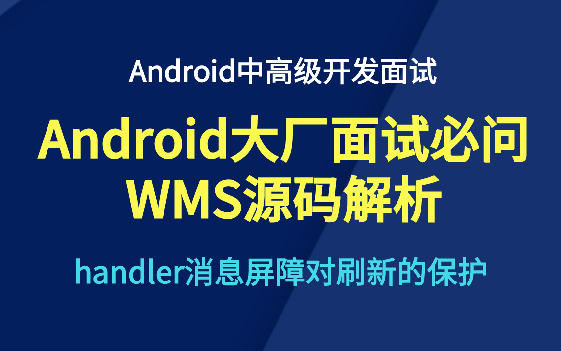 Android大厂面试必问WMS源码解析