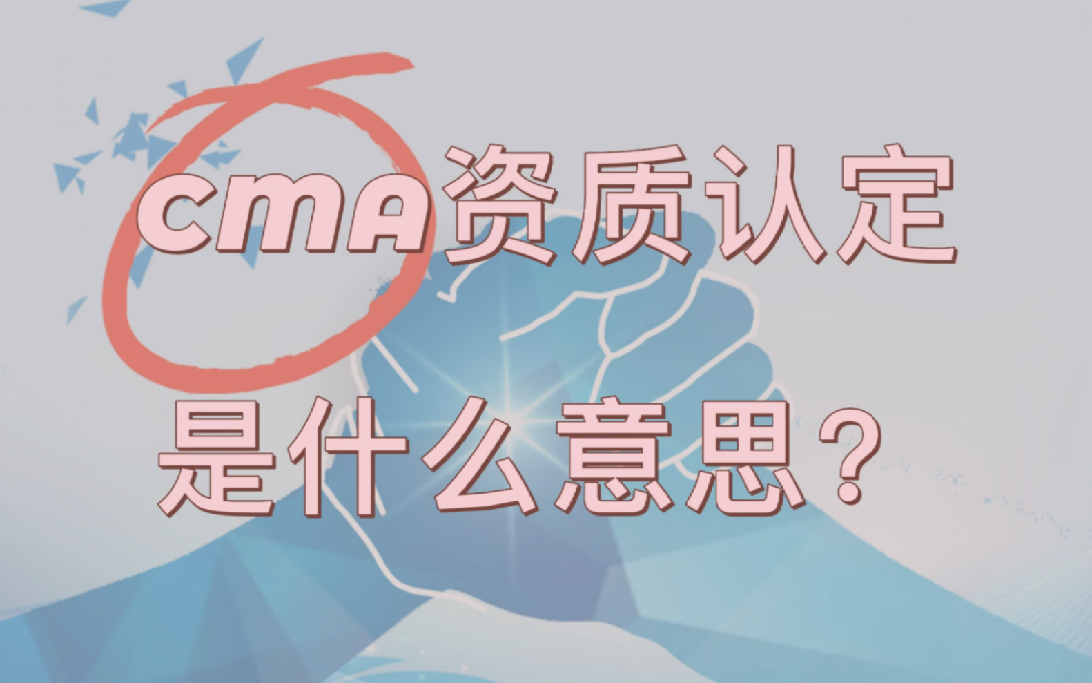 CMA实验室认证是什么意思