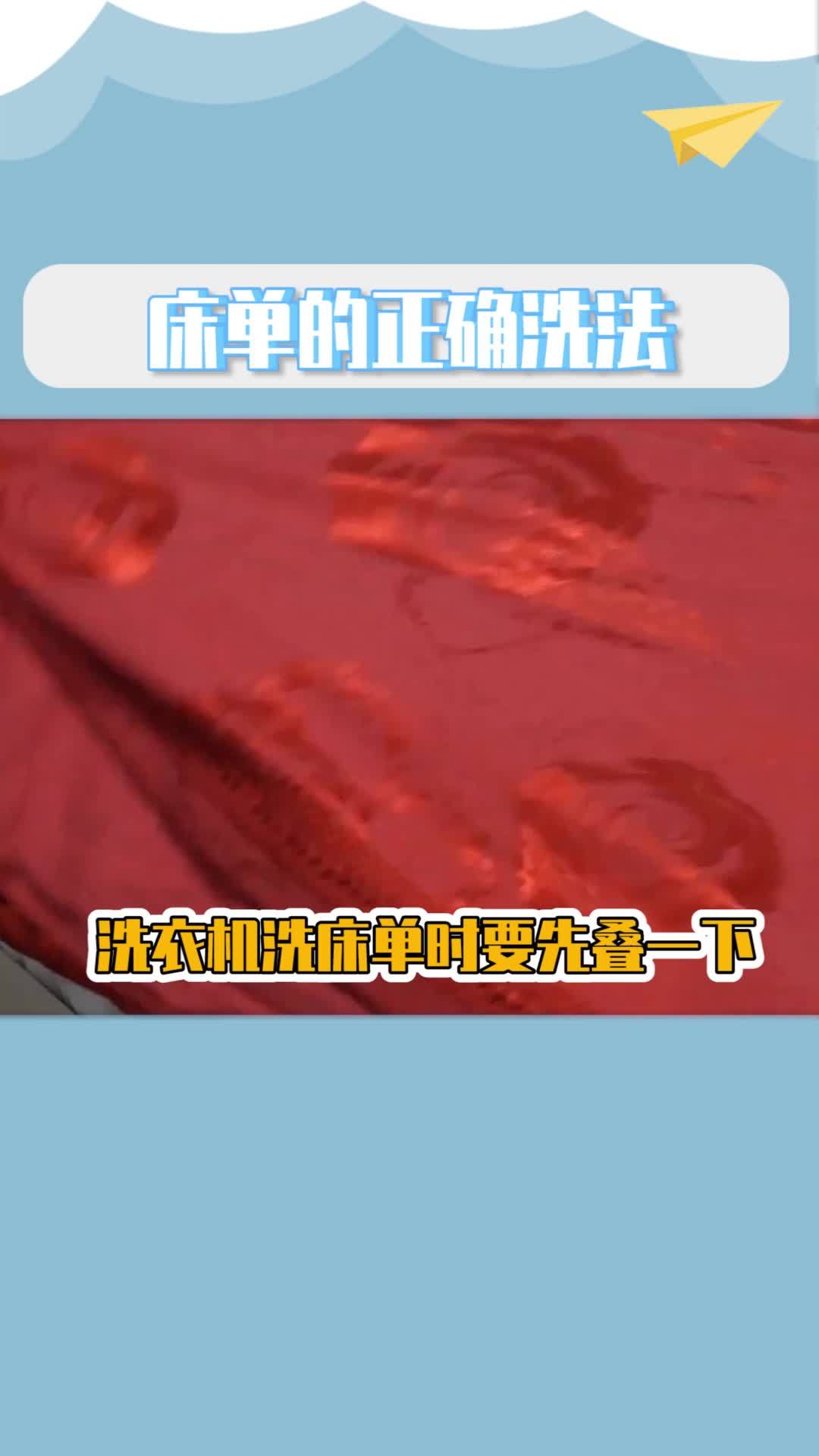 床单的正确洗法!