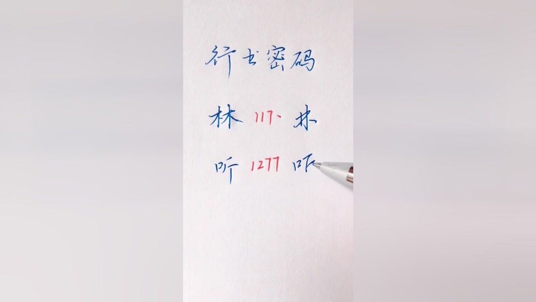 行书密码,用数字练行书,简单易懂